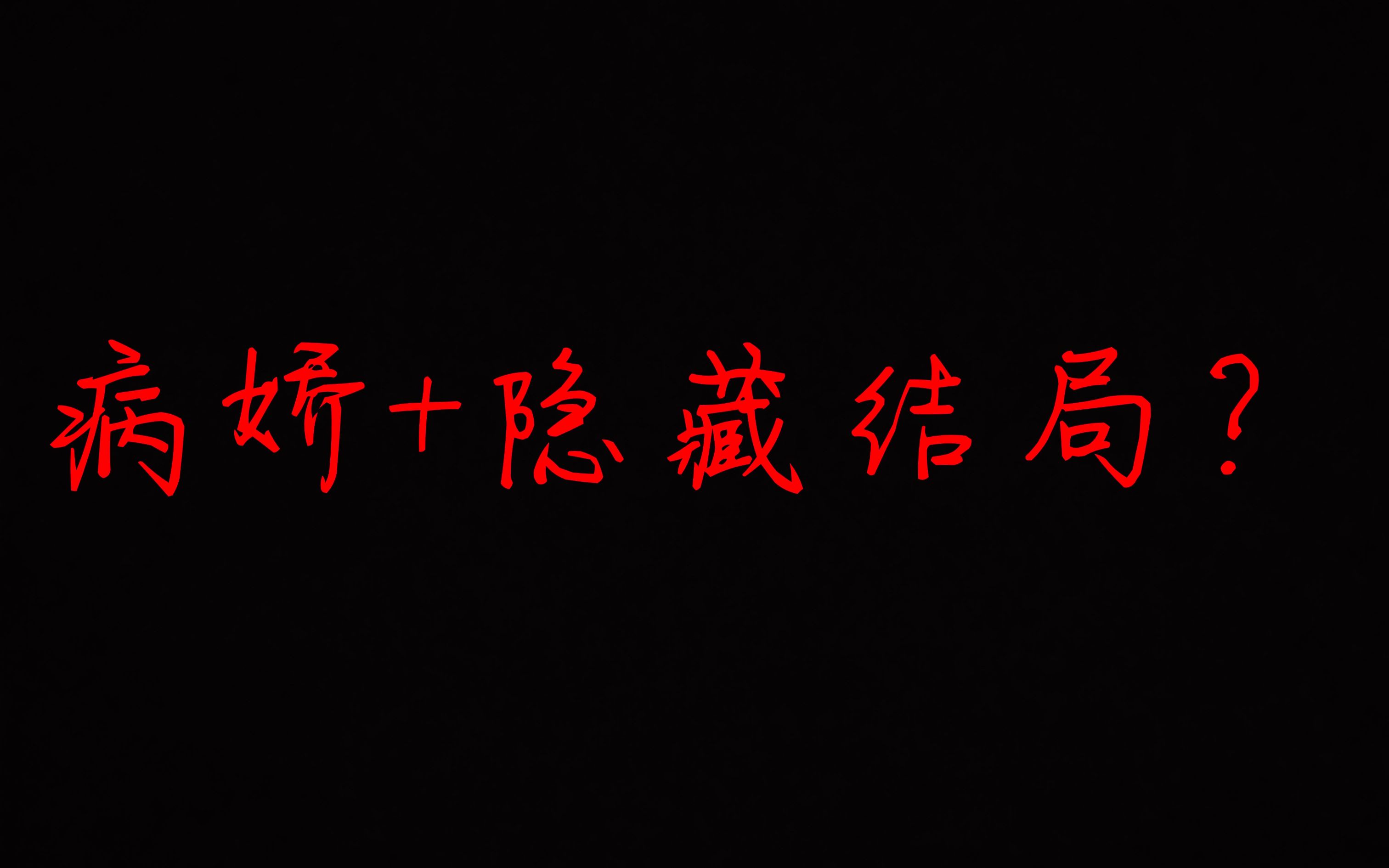 【互动视频】病娇+隐藏结局