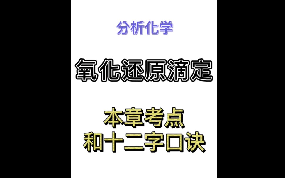 分析化学 氧化还原滴定的考点和十二字口诀