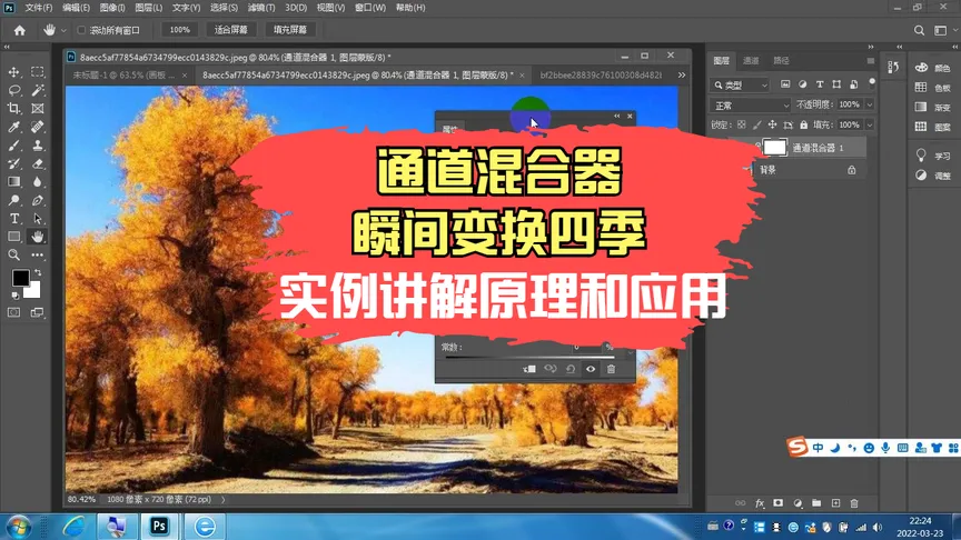 PS通道混合器原理调色方法技巧和实例讲解photoshop基础教程案例