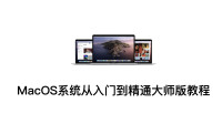 13.Mac电脑网络设置讲解:WIFI, 蓝牙