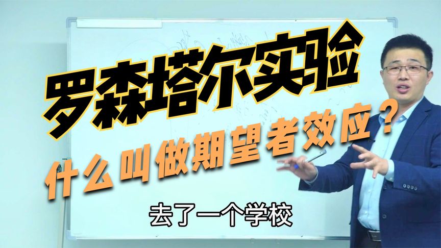 “罗森塔尔实验”:期望者效应,保持高期望值会带来什么样的效果
