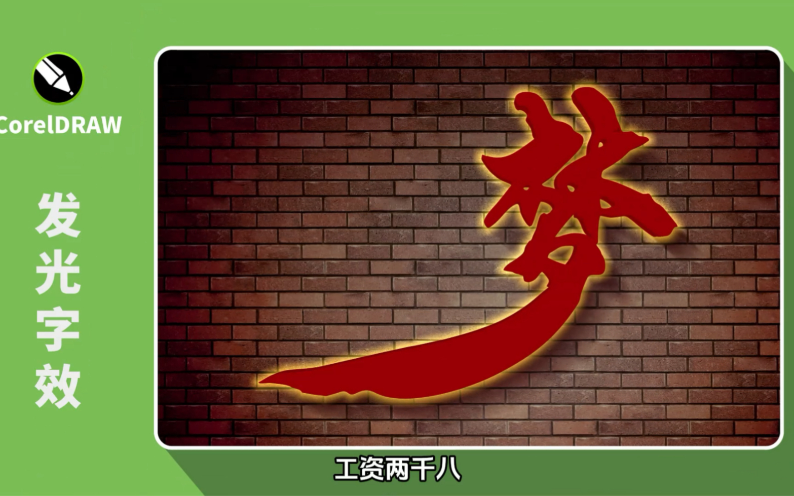 ...投影和发光字效 #一分钟干货教学#平面设计#CDR教程#广告设计制作