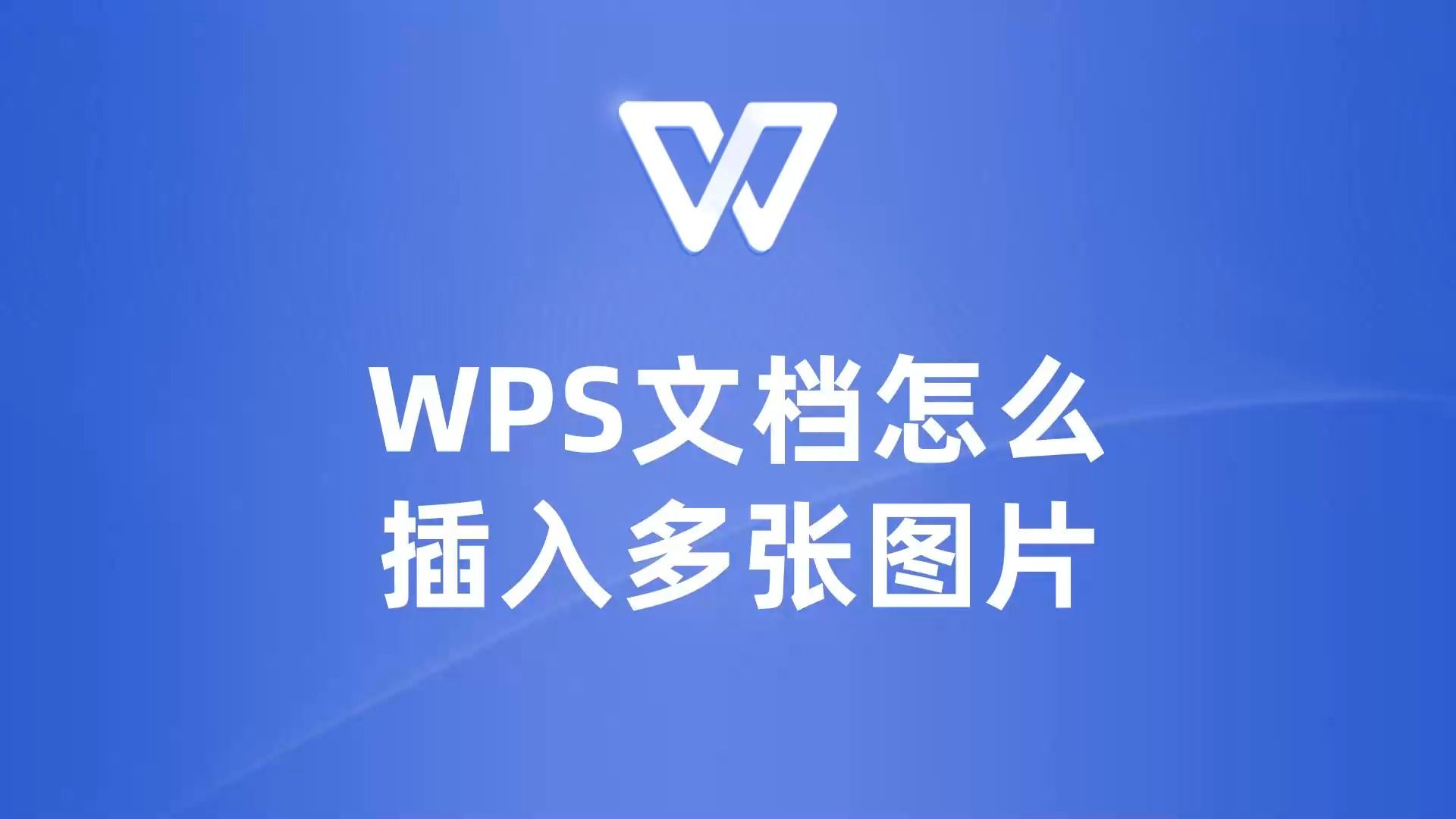 教你如何在WPS文档中轻松插入多张图片!