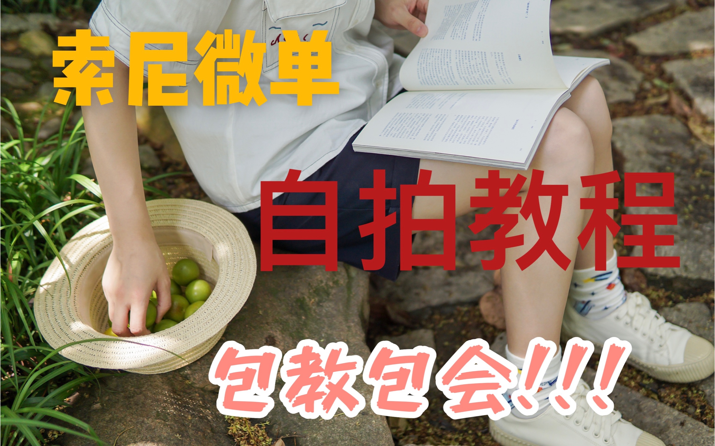 「拍照日记」一个人如何用相机自拍写真丨索尼微单自拍教程丨索尼a...