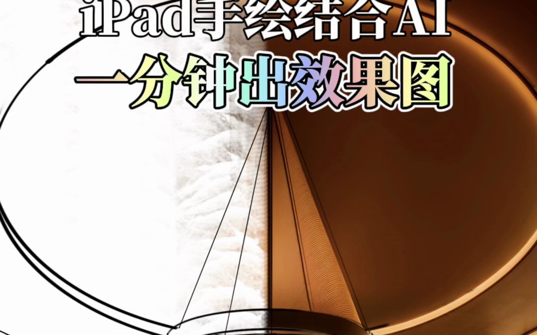 iPad手绘结合AI一分钟即可生成效果图,半个小时一套方案就是那么快速...