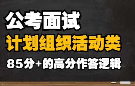 计划组织活动类如何拿高分,一套逻辑搞定!