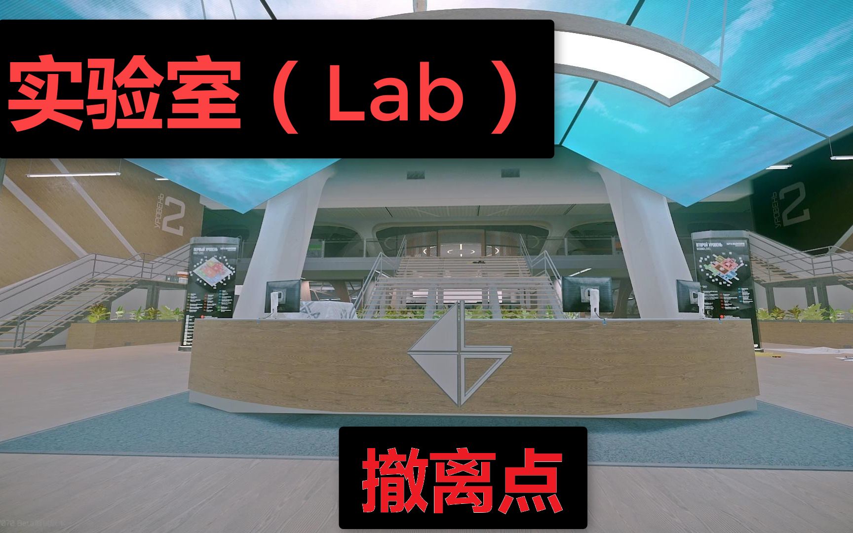 【54】《逃离塔科夫》实验室撤离点 萌新认路教学