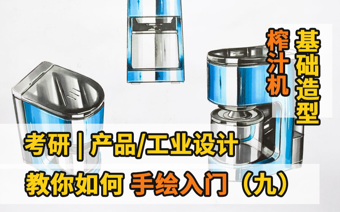 ...手绘入门教程(榨汁机) 产品设计基础造型绘画过程 手绘快题设计 广州...