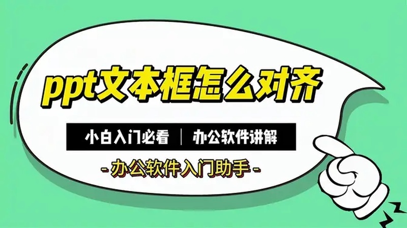 ppt文本框怎么对齐?一键搞定,告别凌乱!