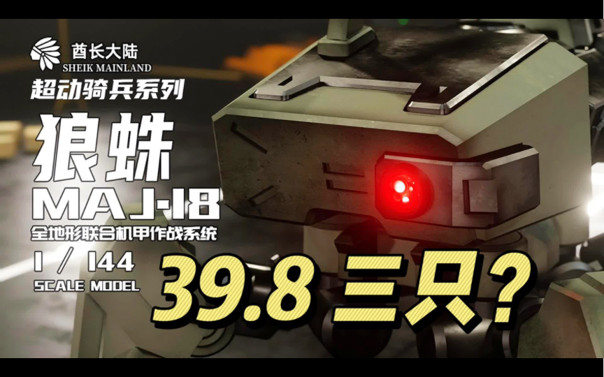 【39.8 / 3只】酋长大陆 - 拼装 1/144 狼蛛 超动骑兵系列