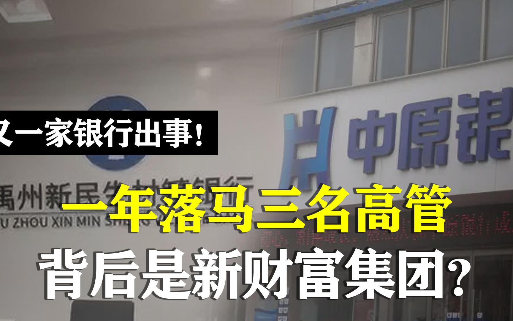 又一家河南银行出事了!一年落马三名高管!背后又是新财富集团?