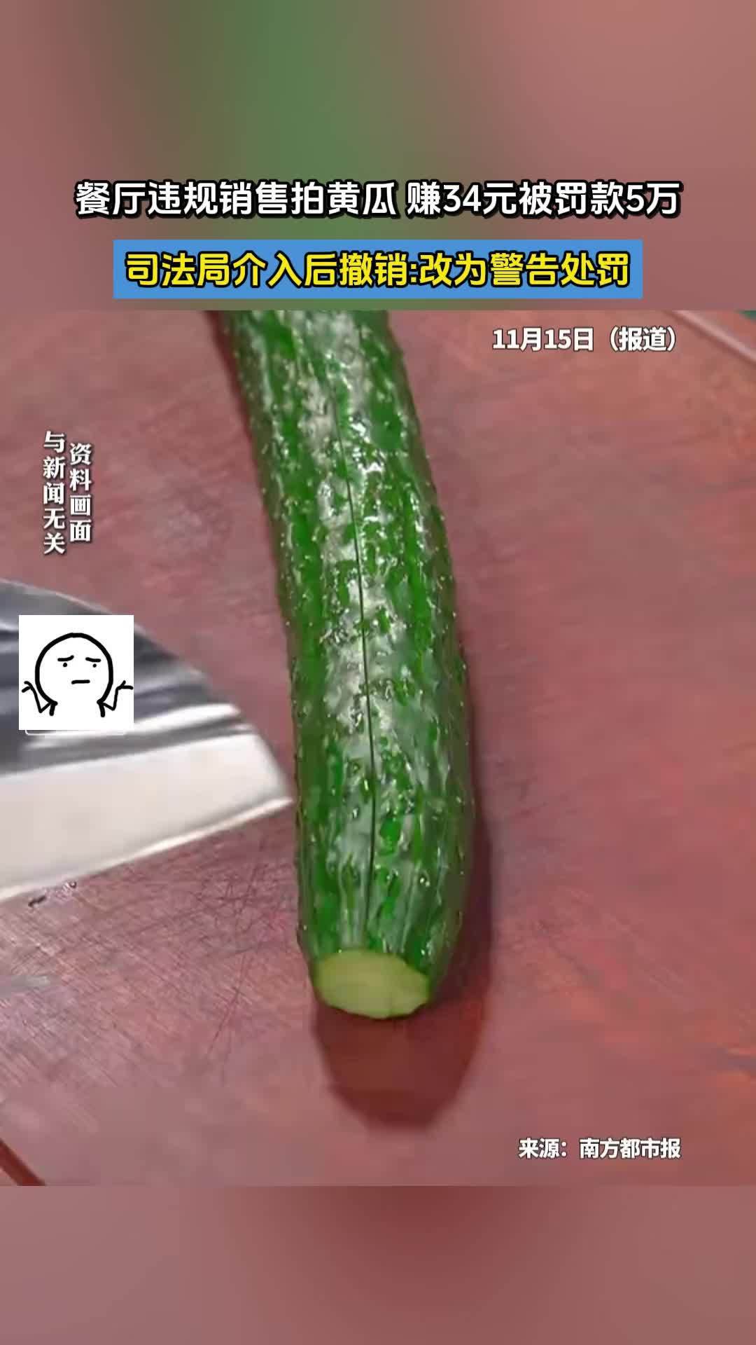 餐厅违规销售拍黄瓜赚34元被罚款5万,司法局介入后撤销。
