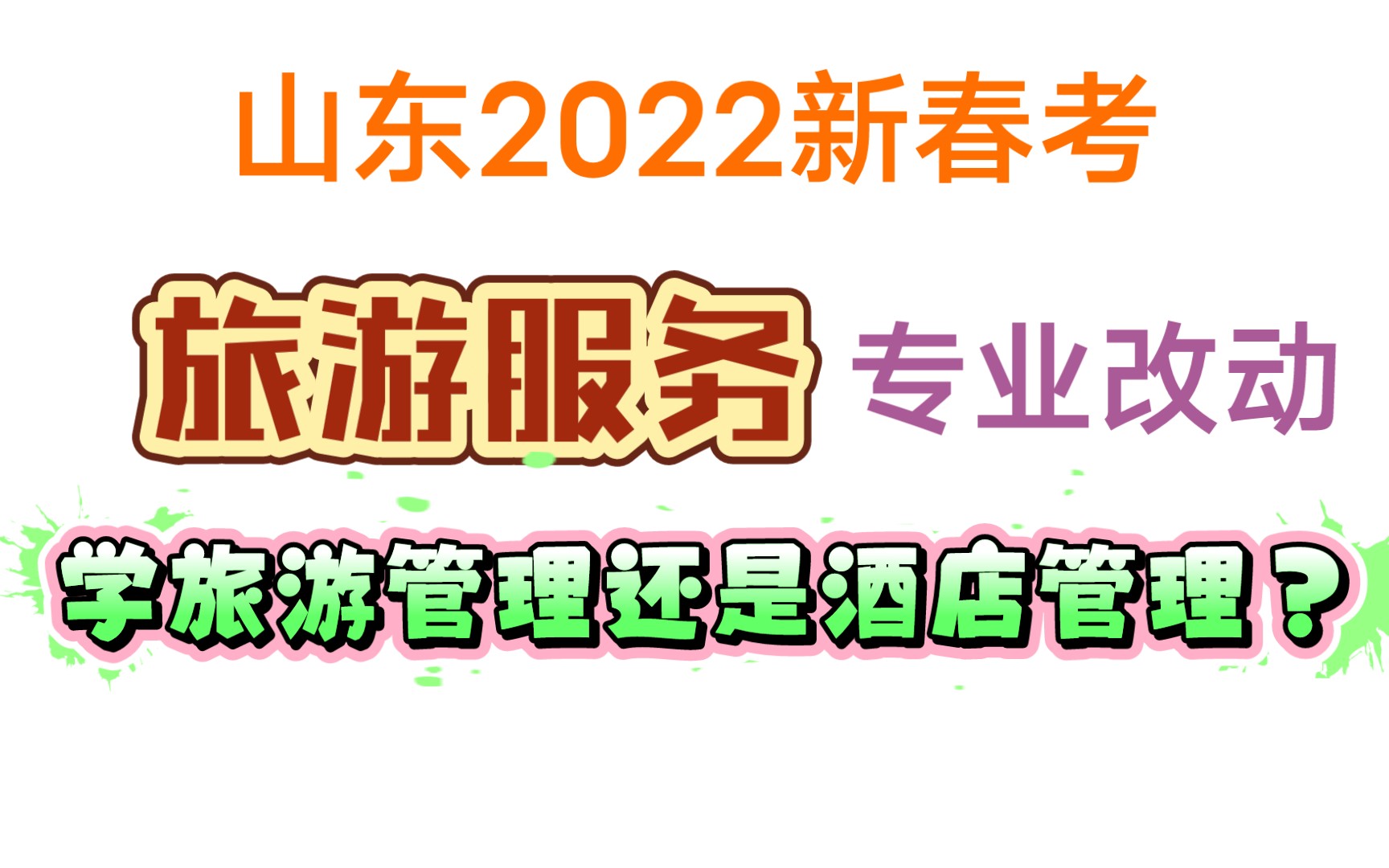 ...考政策后旅游管理专业的改动以及如何在旅游管理和酒店管理中选择