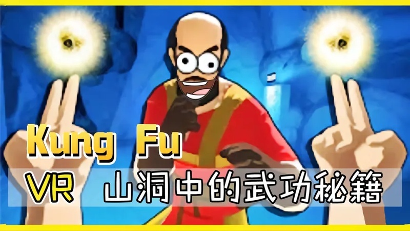 XY小源VR 功夫武侠模拟器 绝世武功来了