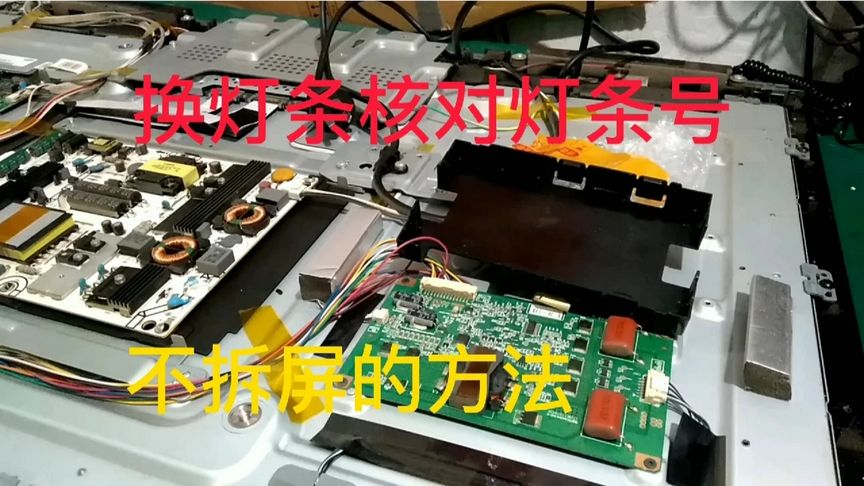 液晶电视机灯条坏了,分享不拆屏判断灯条号的方法