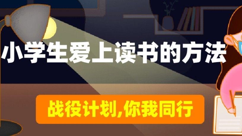 小学生爱上读书的好方法
