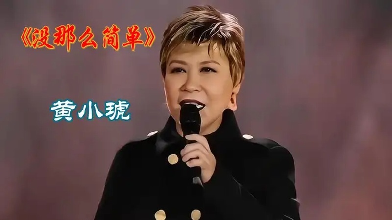 黄小琥演唱的这首《没那么简单》,伤感的歌声引人共鸣,太好听了