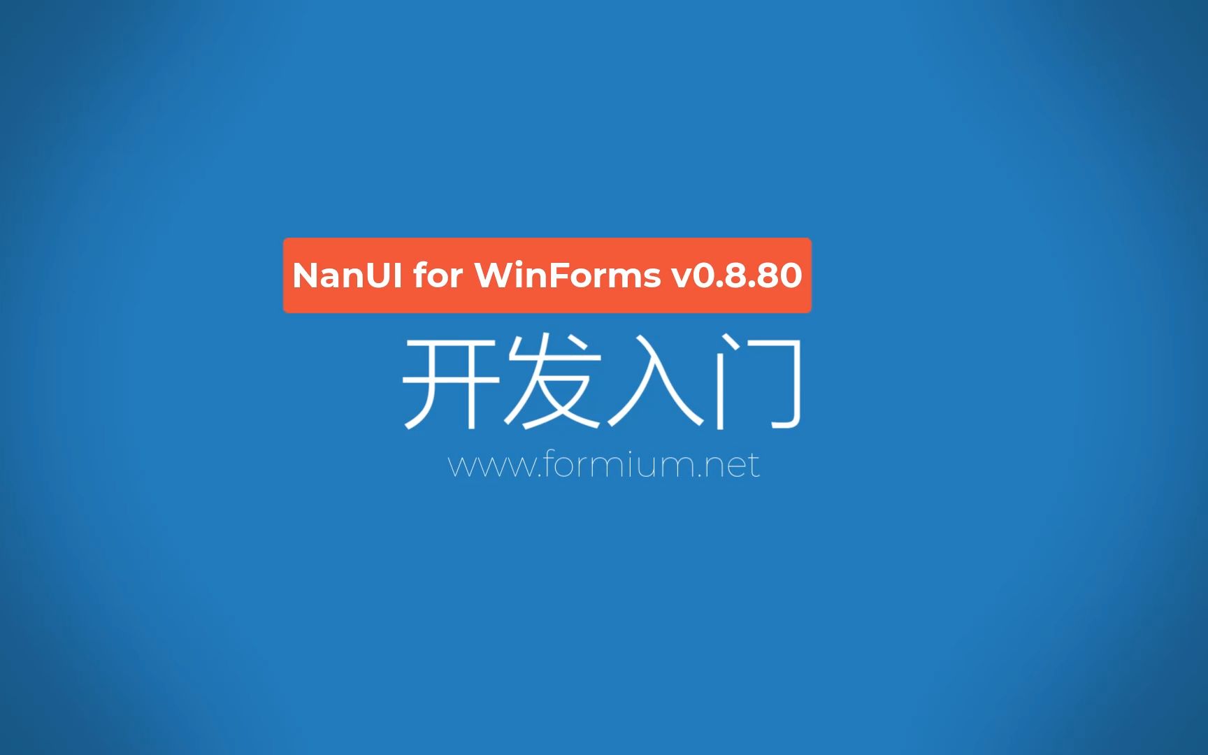 开发入门 - 开源的.NET桌面应用界面组件NanUI v0.8