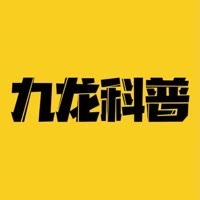 九龙科普 