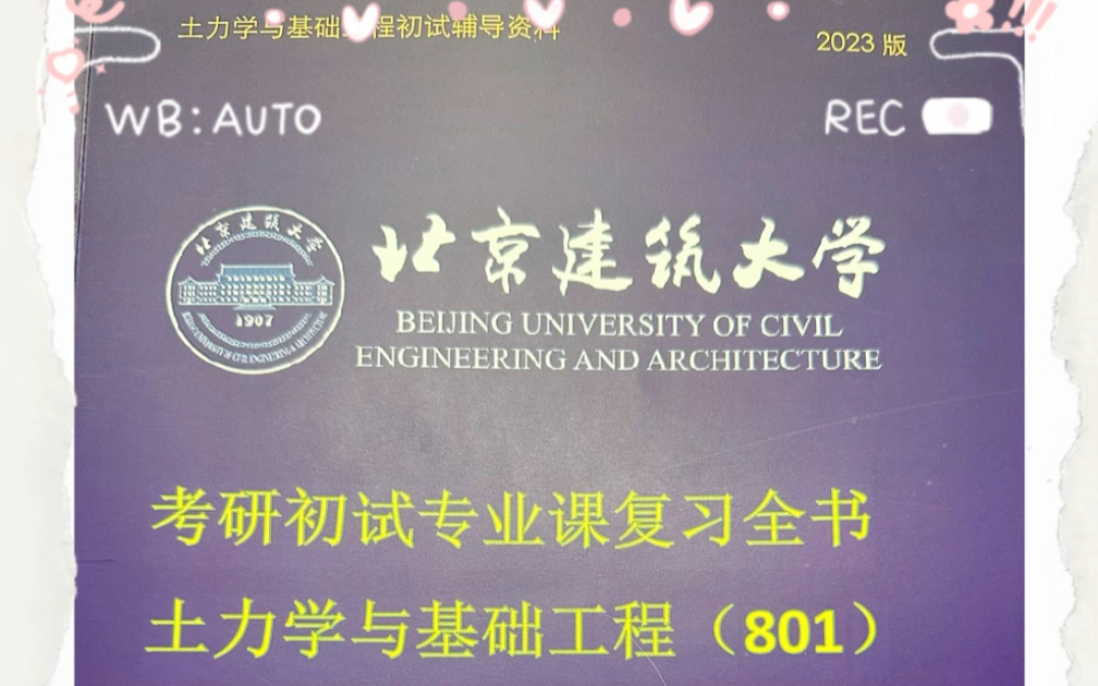 24北京建筑大学土木考研复习攻略