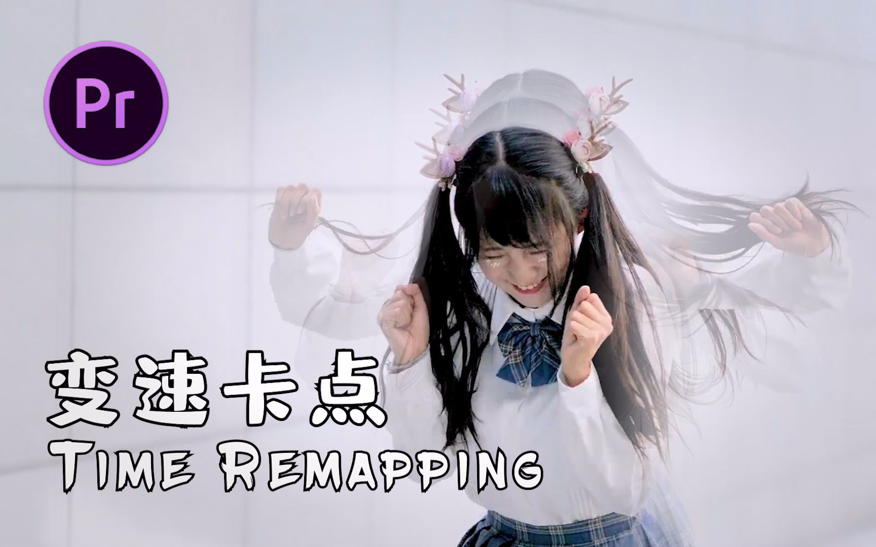 如何用PR制作一快一慢节奏向卡点视频