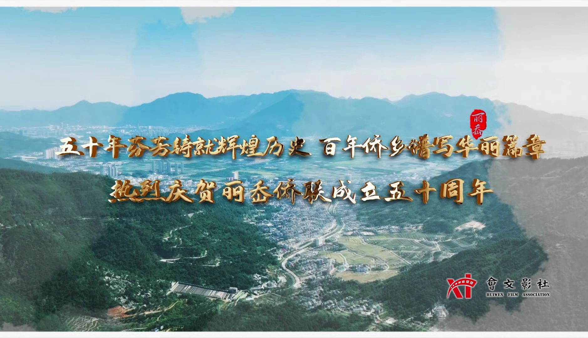 宣传片《丽岙侨联_五十周年》