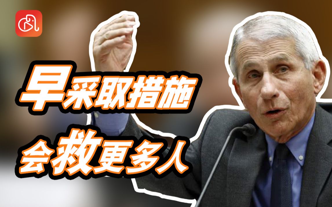 若2月美国就采取措施 会挽救更多生命?福奇:显然是的