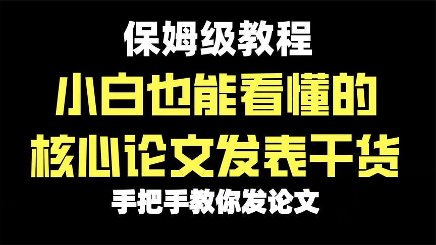 如何发表核心论文【保姆级论文发表干货】不看悔三年!