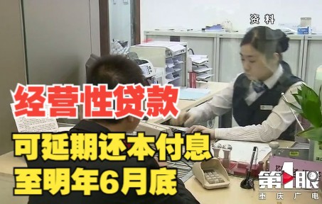 六部门发文支持小微企业 贷款可延期还本付息至明年6月底