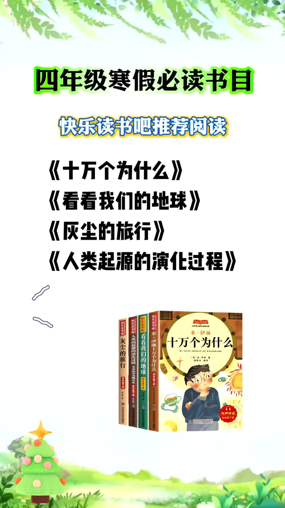 四年级下册必读课外书十万个为什么快乐读书吧灰尘的旅行人类起源