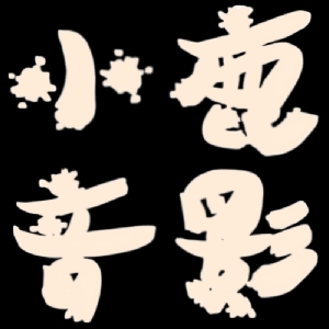 小鹿音影-车载U盘 