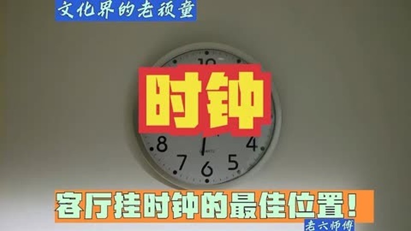 客厅挂时钟的最佳位置!