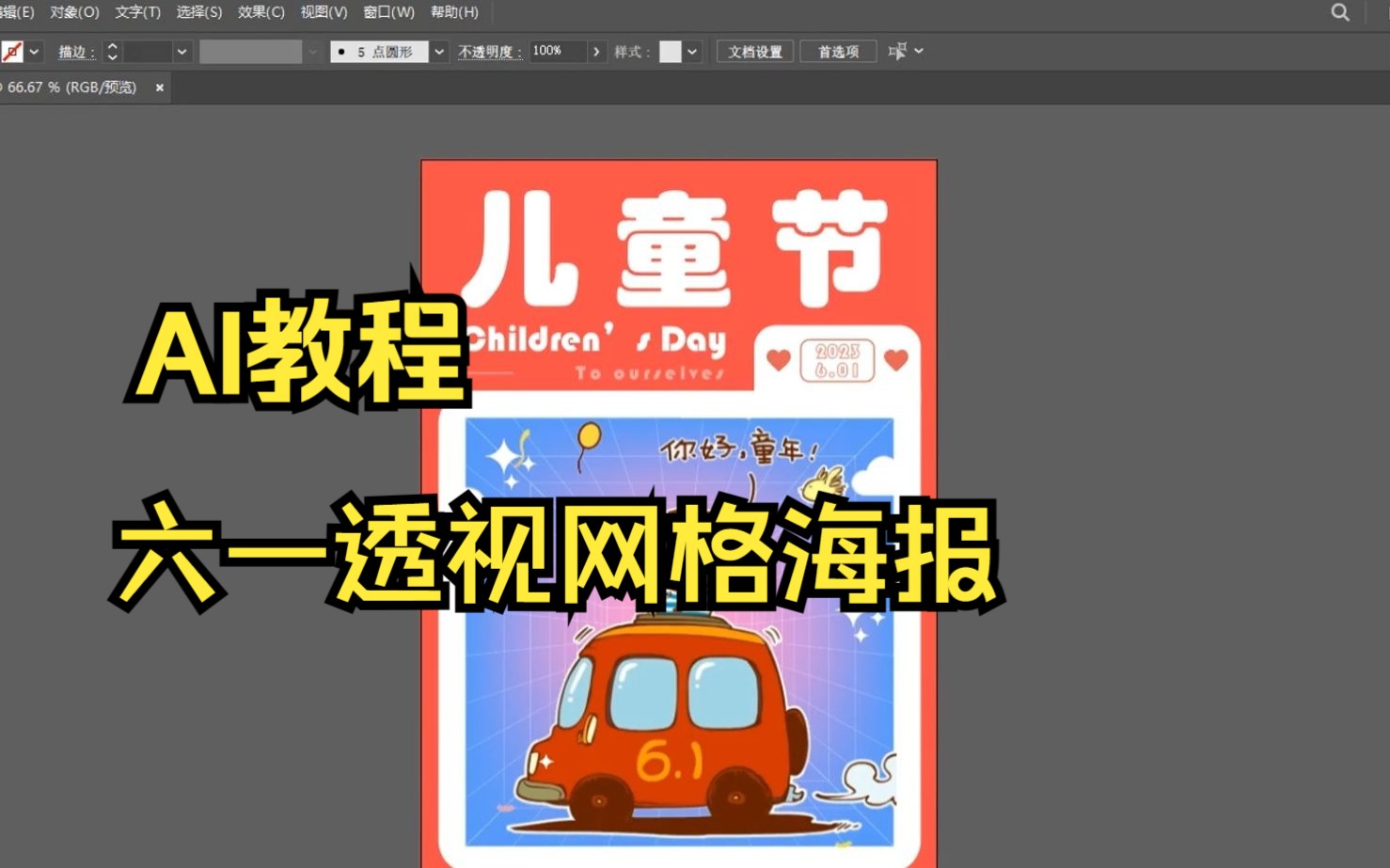 ...!制作一张画板海报!透视网格背景,万能素材拼接海报模板 !新手教程/...