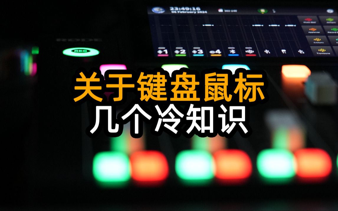 关于键盘鼠标,几个冷知识