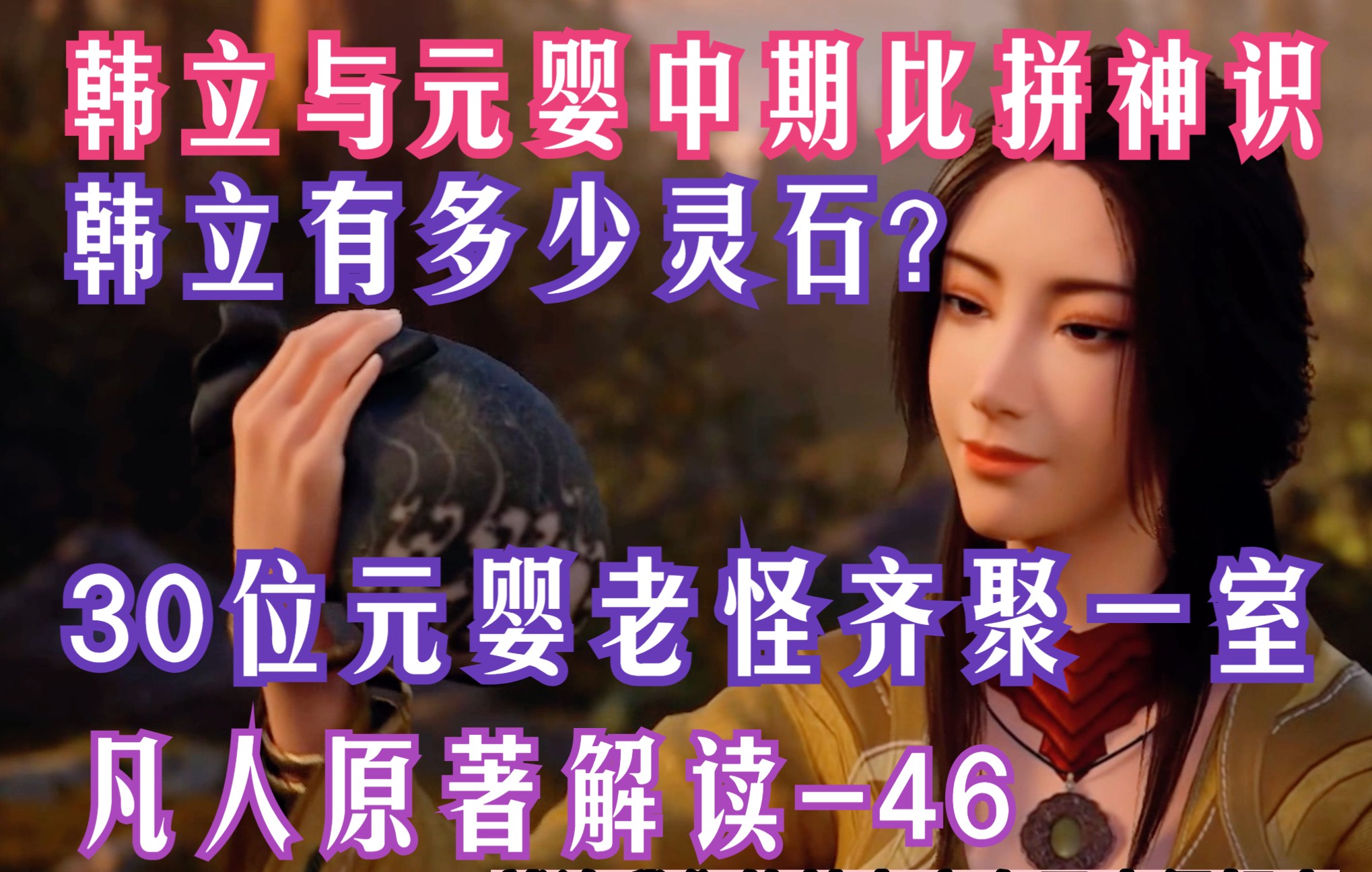 凡人修仙传-46:韩立与元婴中期比拼神识!近30位元婴老怪相聚一室,所...