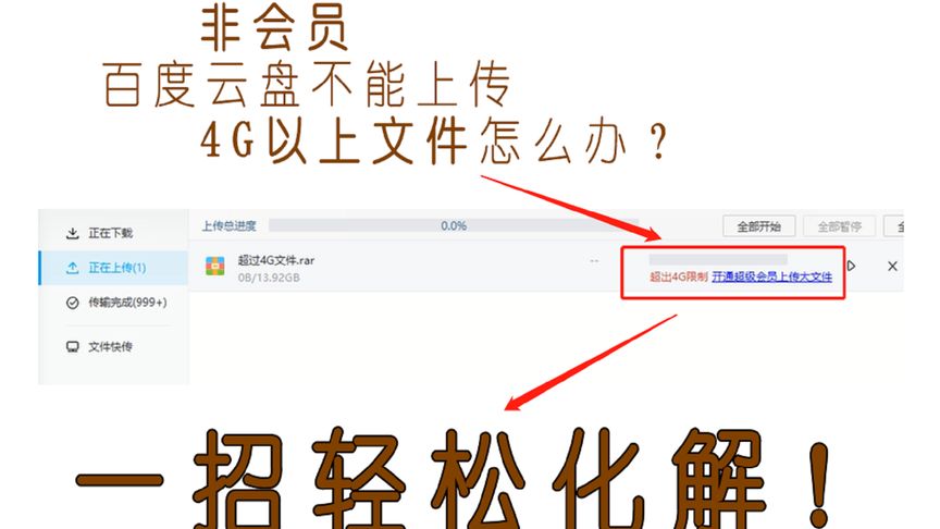 不充会员,百度云网盘怎么上传大于4G的文件?
