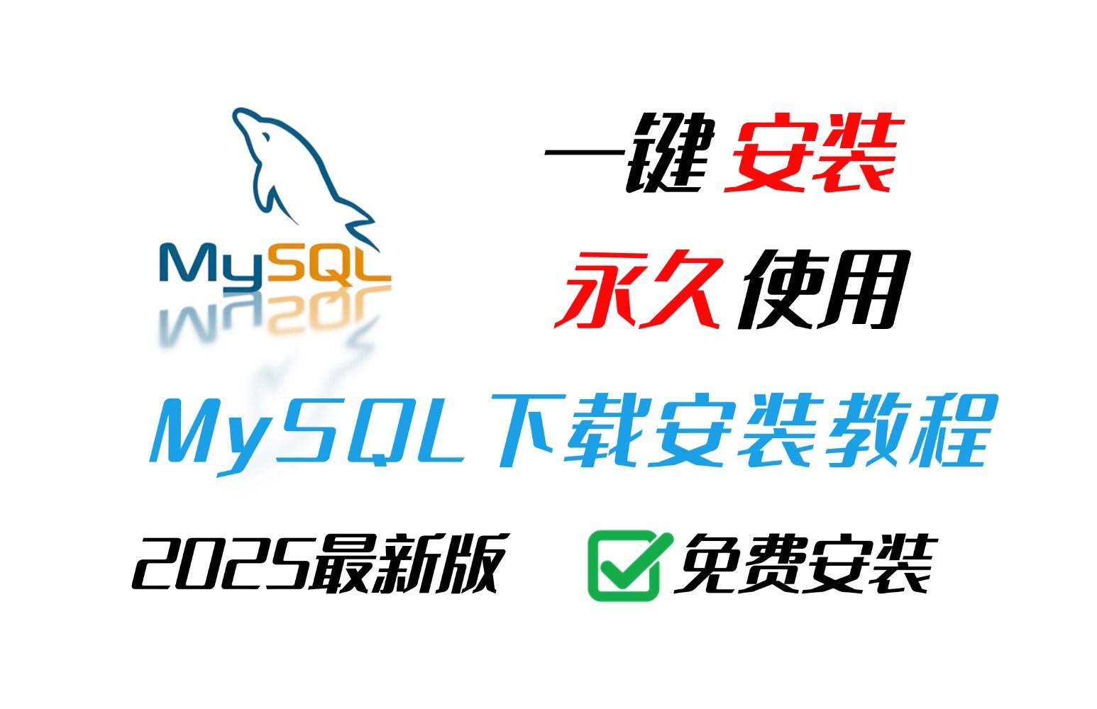 mysql保姆级安装教程【2025最新最详细】