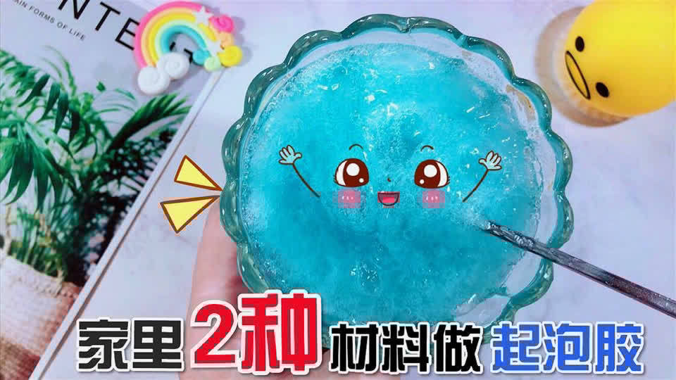 用家里2种材料做起泡胶,无硼砂好玩又省钱
