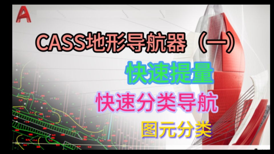 CASS地形图导航器/审图帮手/地形图分类导航/修改编码/修改图层/自动...