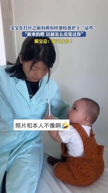 宝宝在打针之前有模有样地检查护士"证件","新来的吧 以前怎么没见过...