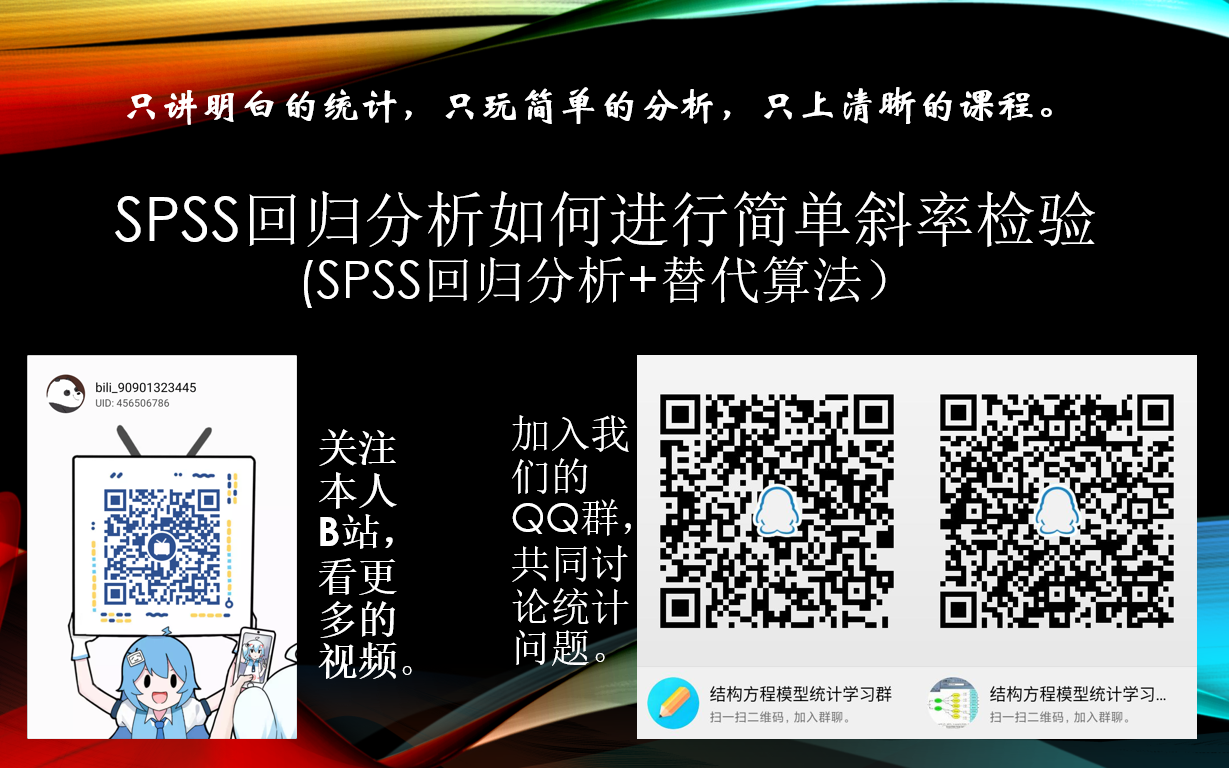 SPSS回归分析如何检验简单斜率(替代算法)
