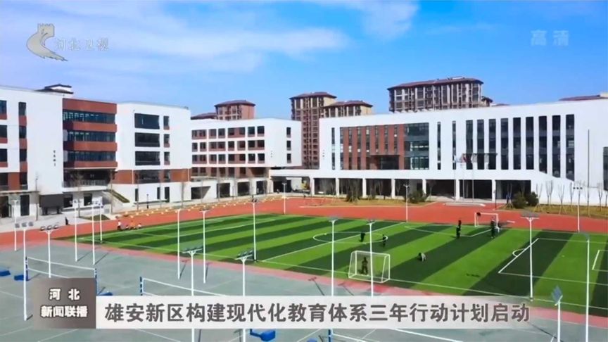 雄安新区构建现代化教育体系三年行动计划启动