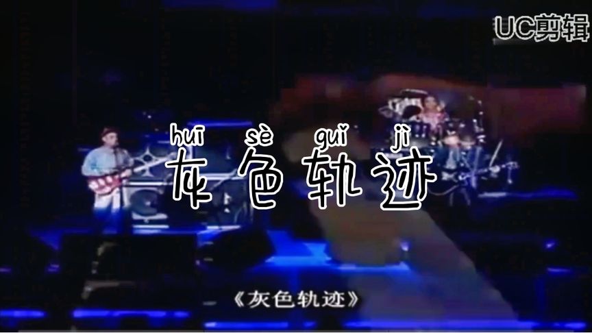 音乐:BEYOND演唱会 灰色轨迹,也是经典曲目,喜欢的关注点赞吧