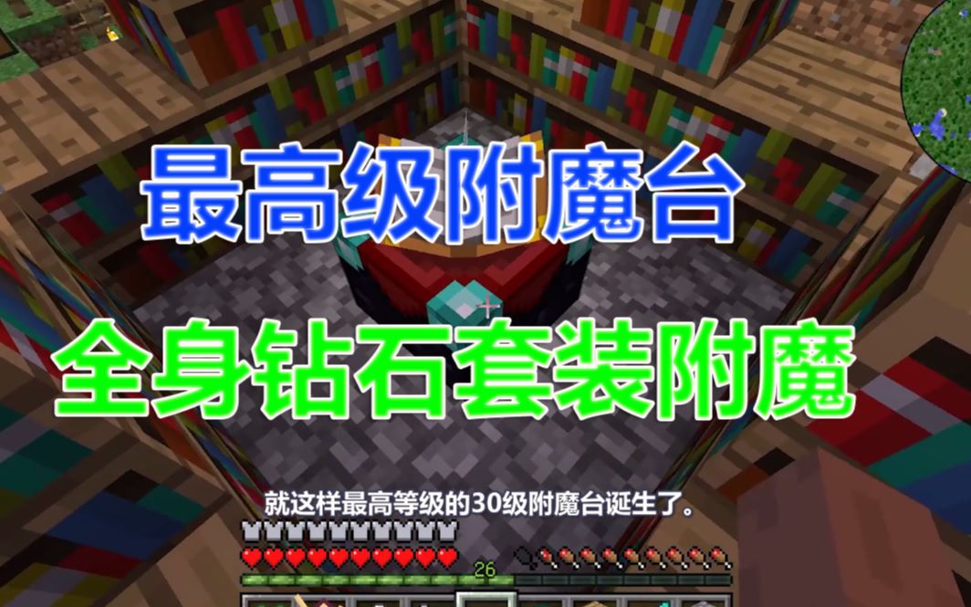 我的世界虚无模组8:虚无世界里的30级最高级附魔台,全身钻石套装附魔