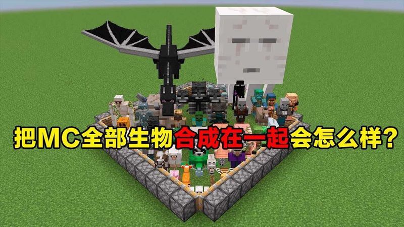 我的世界:把MC全部生物合成在一起!会合成什么生物