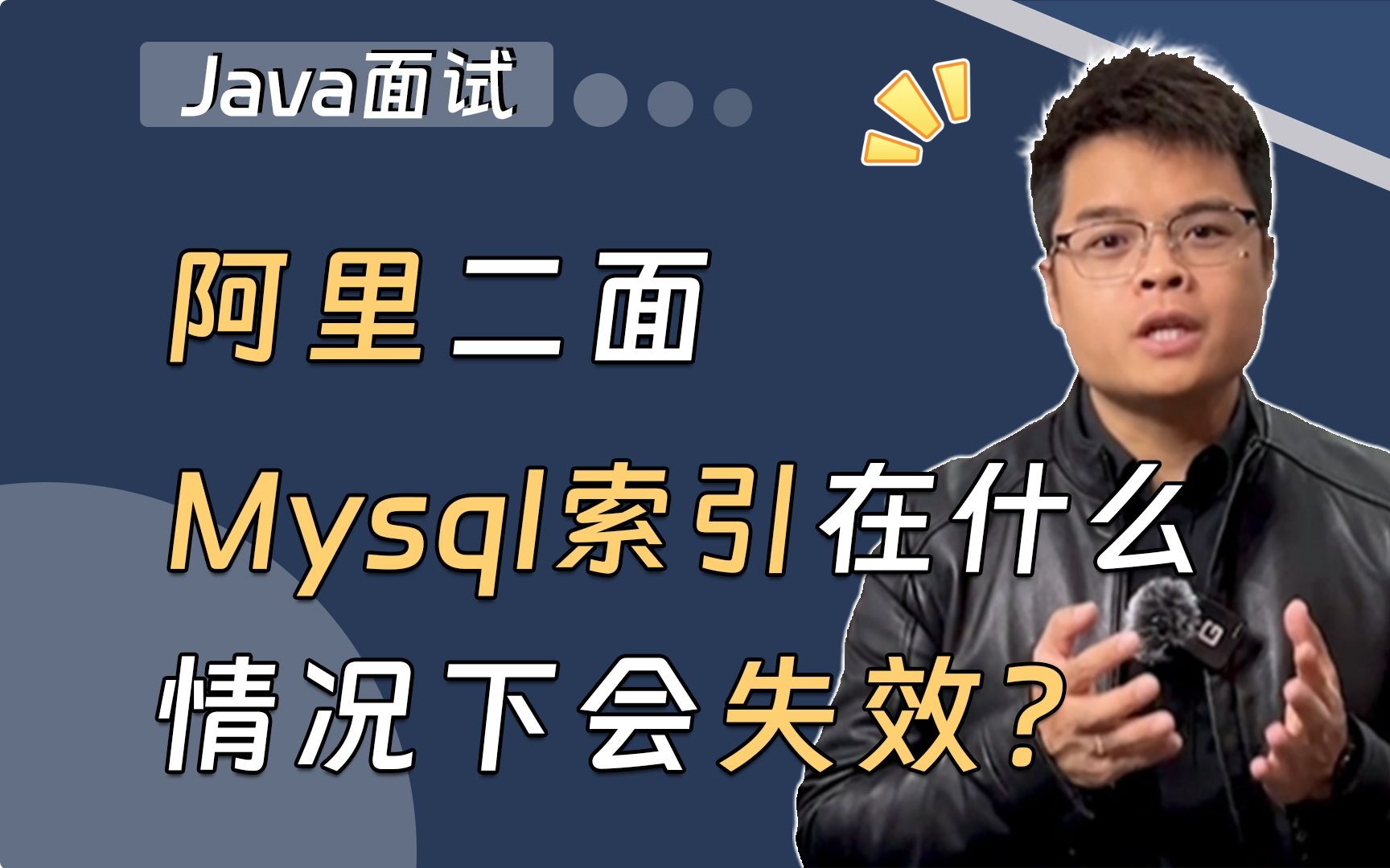 【Java面试】阿里二面,Mysql索引在什么情况下会失效?请看Mic老师的...