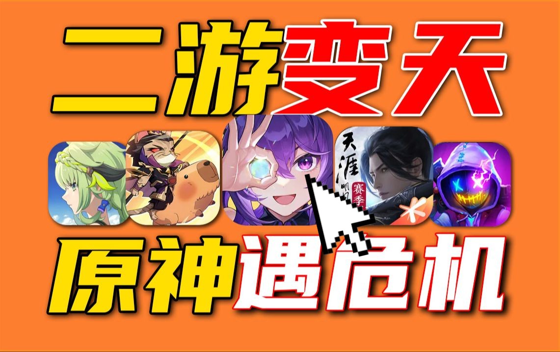 25年新游混战⚡击溃《原神》《望月》登顶二游宝座_哔哩哔哩bilibili_...