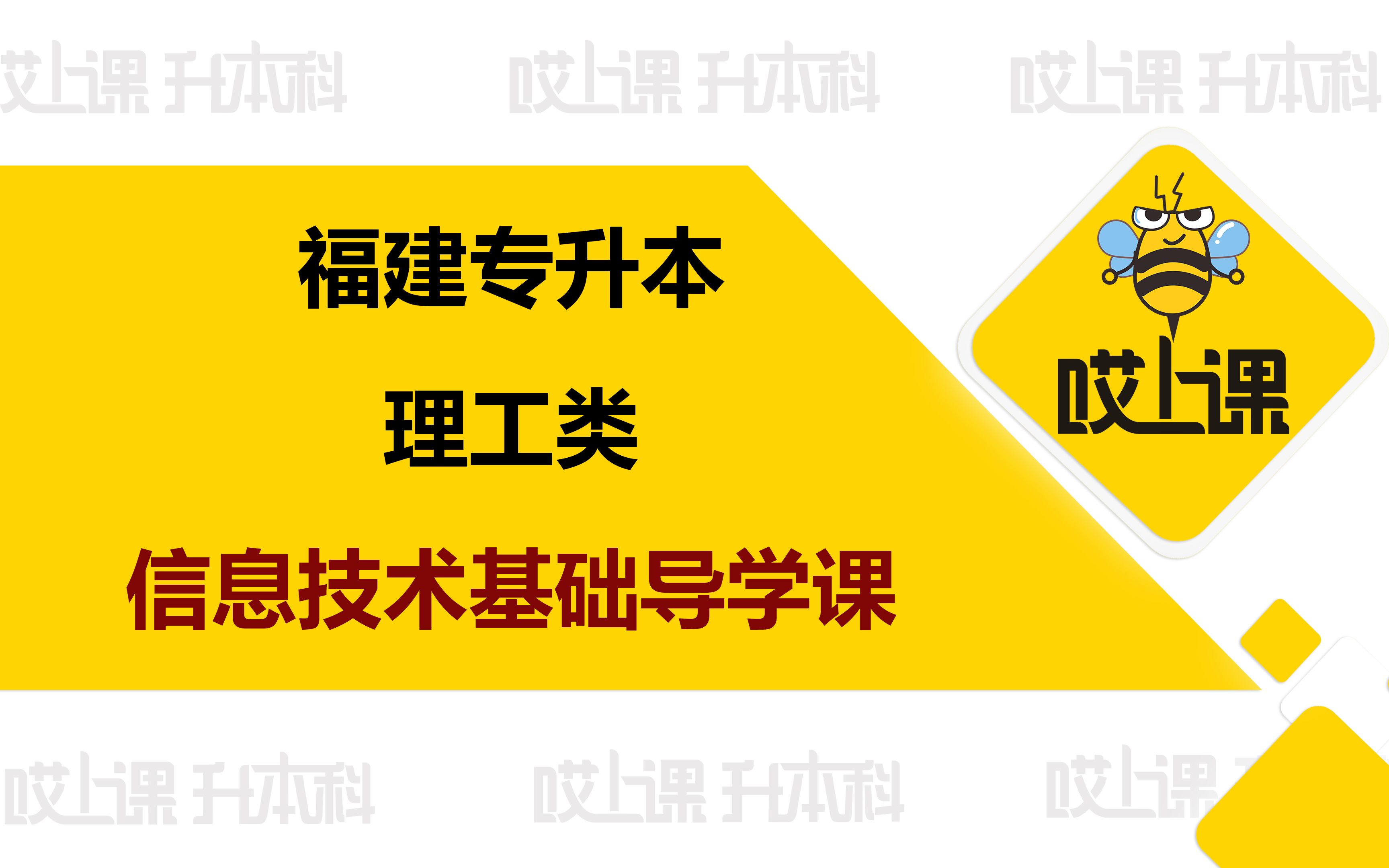 2024年福建专升本理工类1和理工类2——信息技术基础导学课
