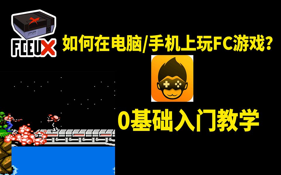【FC模拟器教程】零基础学会在电脑/手机上玩红白机游戏
