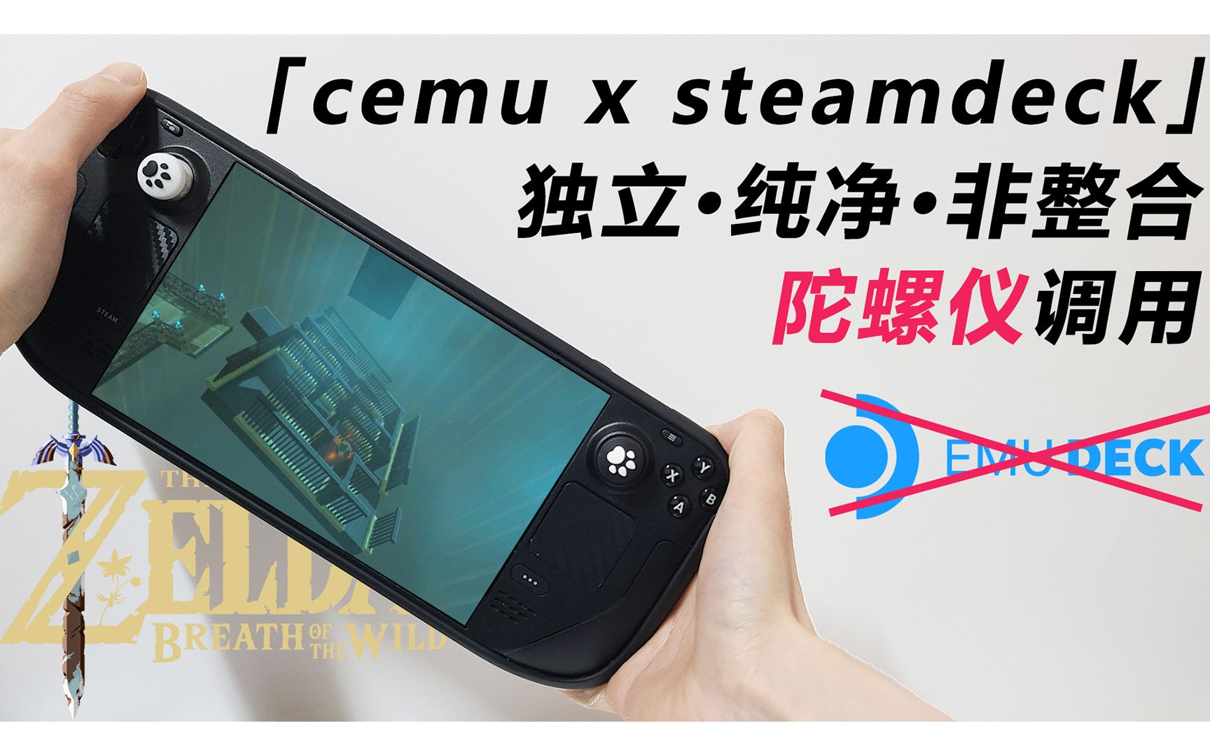 【上手体验】Steam Deck单独安装Cemu模拟器调用本机陀螺仪畅玩...